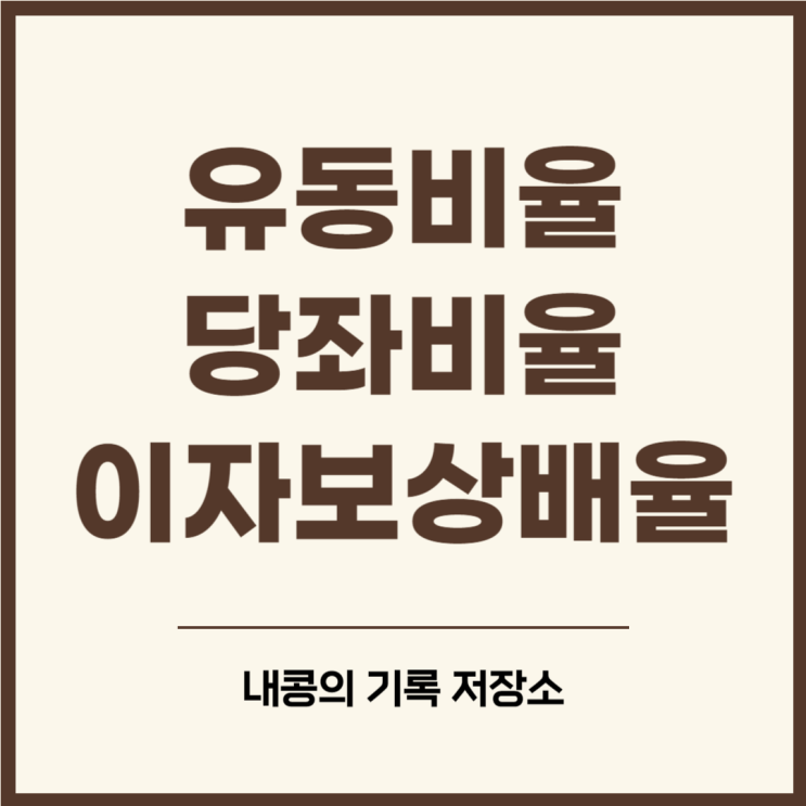 주식 유동비율 당좌비율 이자보상배율 계산법 정리했어요