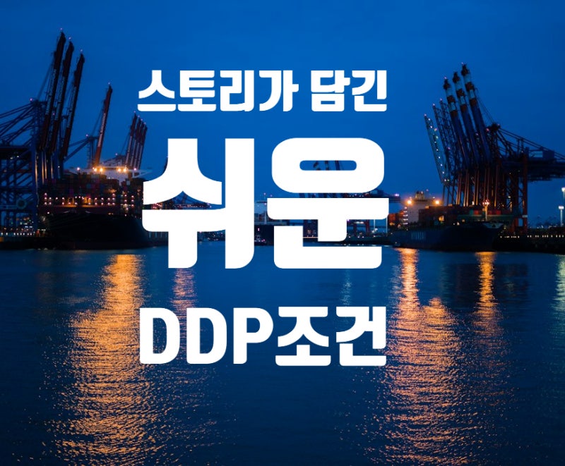 DDP 무역 조건 인코텀즈 쉽게 : 네이버 블로그