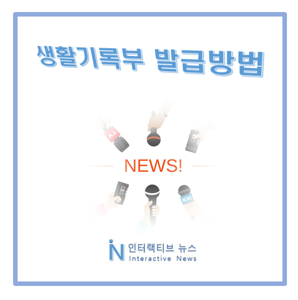 생활기록부 발급 방법 학생기록부 학생부 생기부 학적부 조회 열람 네이버 블로그