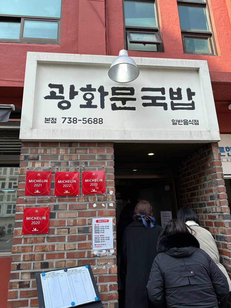 광화문국밥 종각광화문 국밥집 서울 미쉐린 가이드 맛집 네이버 블로그