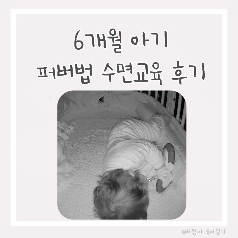 6개월 아기 수면교육 퍼버법 시기 통잠 성공 후기 네이버 블로그