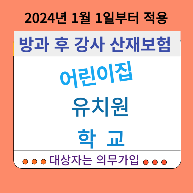 어린이집 유치원 방과 후 강사 산재보험 적용 안내202411부터 적용 근로복지공단 네이버 블로그