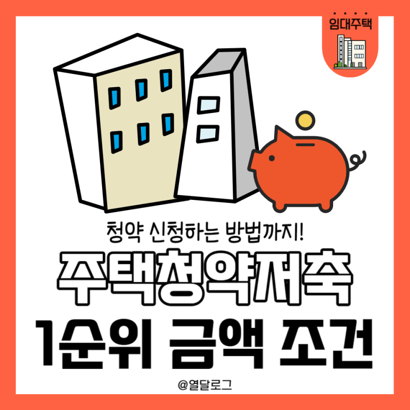주택청약 하는법 및 1순위 조건 최소금액 총정리 네이버 블로그
