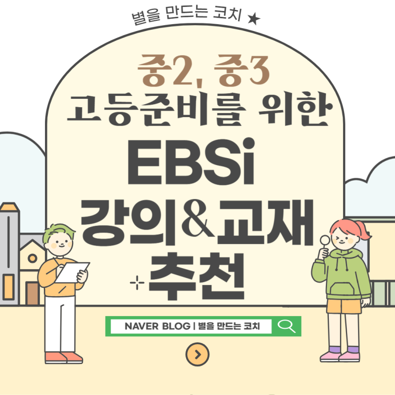 [ebsi 중등, 고등] 중2, 중3의 고등 준비를 위한 ebsi 강의와 교재 추천 : 네이버 블로그