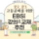 [ebsi 중등, 고등] 중2, 중3의 고등 준비를 위한 ebsi 강의와 교재 추천 : 네이버 블로그