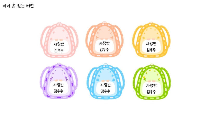호빵쌤 유치원 어린이집 도안 무료 공유 귀여운 가방 이름표 네이버 블로그