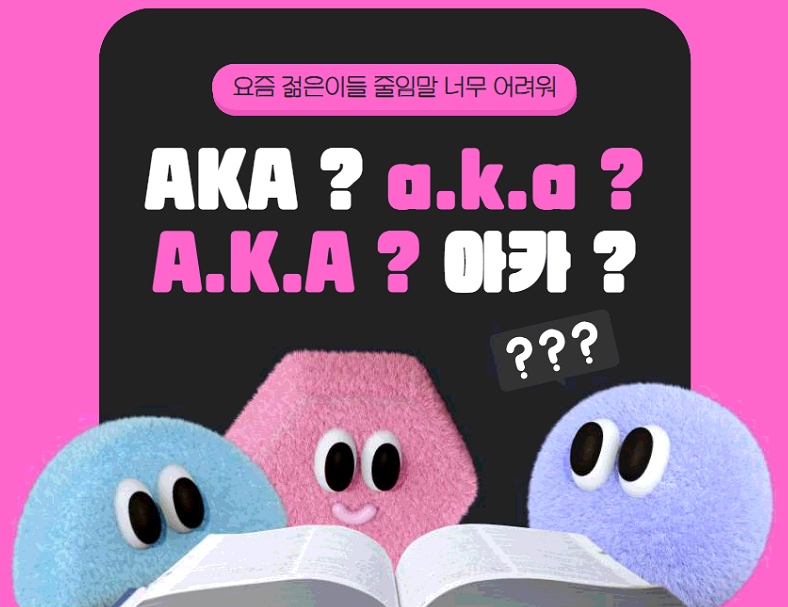 AKA 뜻 알아보기 (예시문있어요) : 네이버 블로그