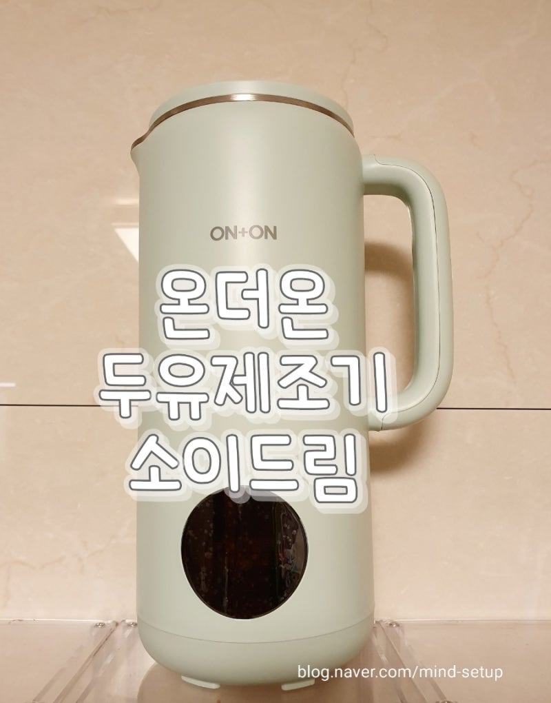 온더온 두유제조기 소이드림 너무쉽고 간편해요feat친정아빠가 선물주신것 네이버 블로그