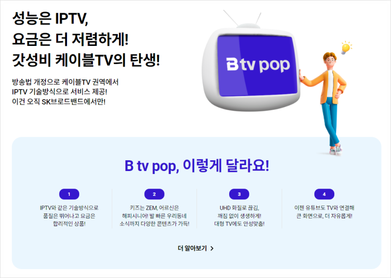 SK Btv pop 알뜰요금제 가성비 좋은 이유 : 네이버 블로그