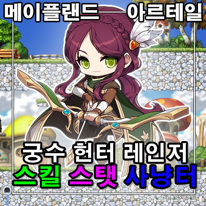 메이플스토리 메이플랜드 아르테일 아처 궁수 헌터 레인저 스탯 스킬트리 공략 사냥터 추천 네이버 블로그