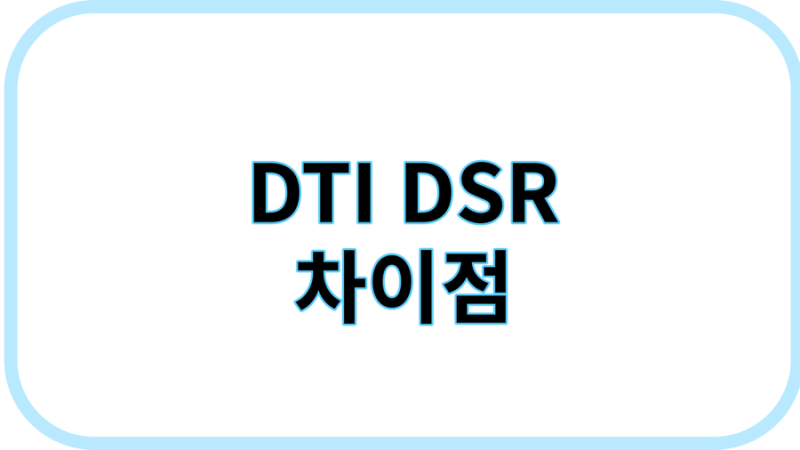 LTV DTI DSR 뜻 네이버 계산기 알아보기 : 네이버 블로그