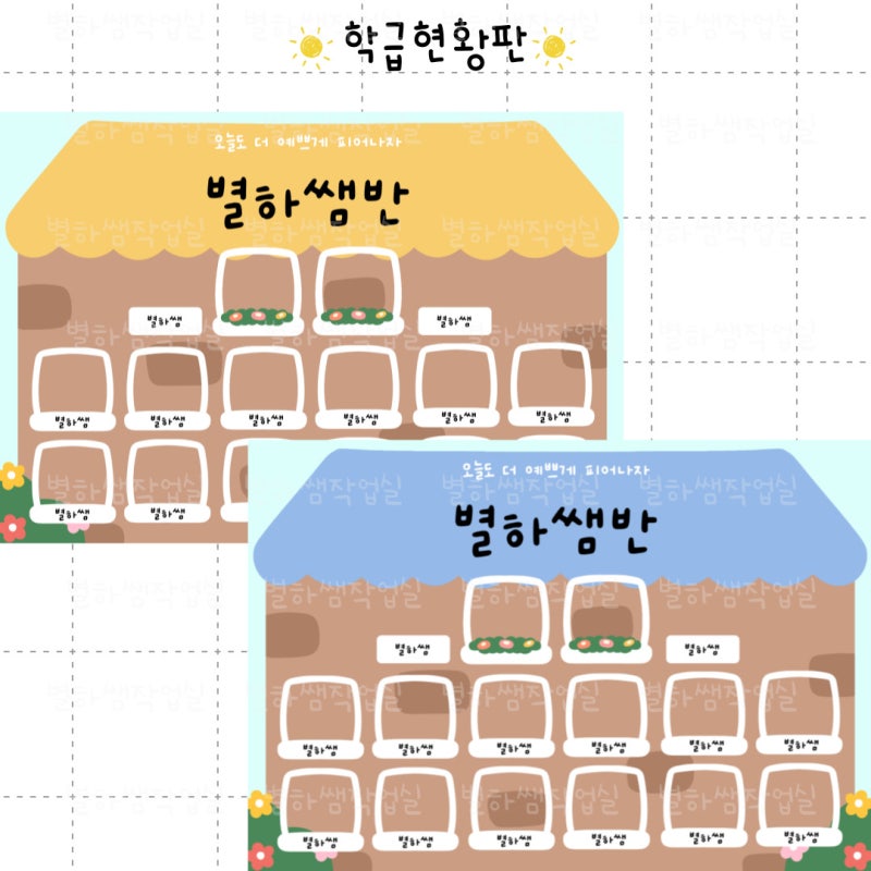 별하쌤 학급현황판 도안 반현황판 무료 자료 네이버 블로그