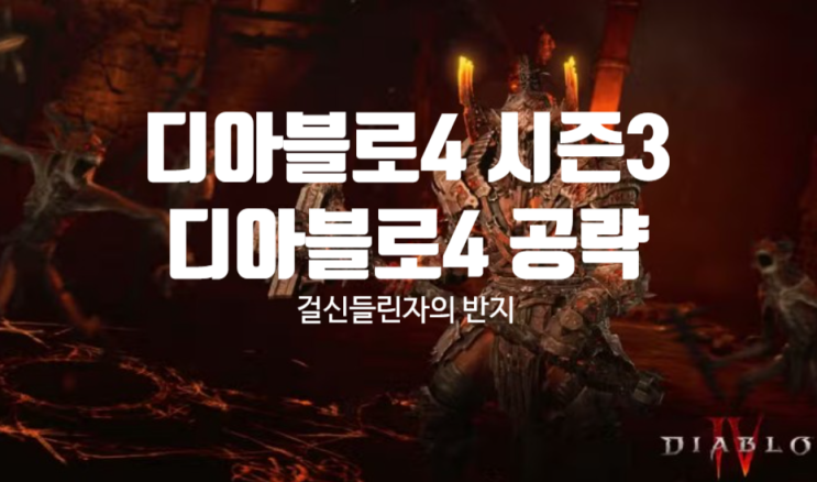 디아블로4 공략 디아블로 시즌 3 걸신들린 자의 반지 활용법 및 디아블로4 계정거래 사이트 저팔계 안내