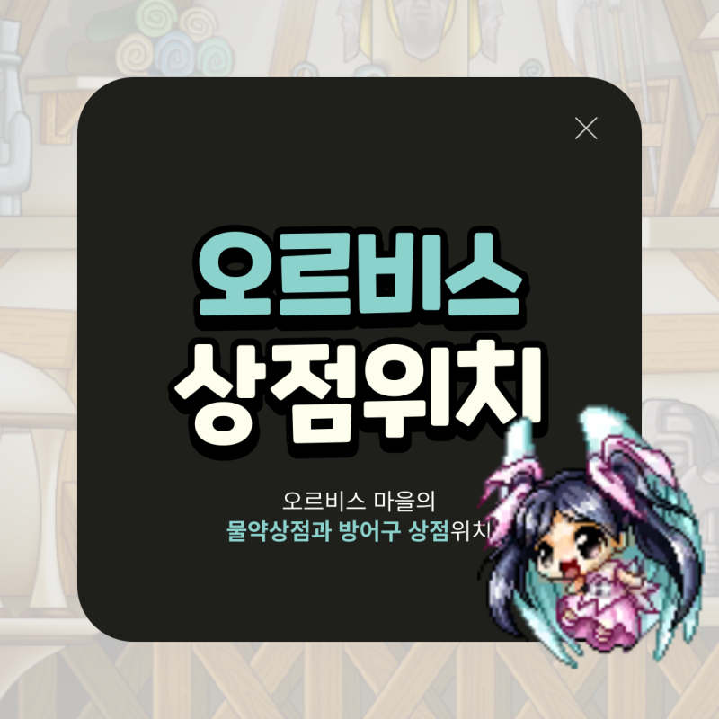 메이플랜드 오르비스 물약 상점 위치 무기와 옷 구매하는 곳 올비 귀환주문서 판매여부 네이버 블로그
