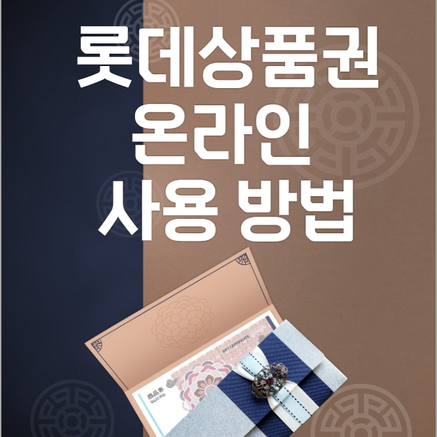 롯데상품권 지류종이 상품권 온라인 사용 방법 엘포인트 전환 네이버 블로그