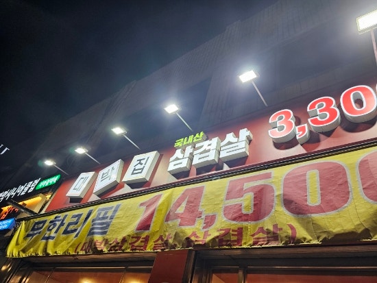 무한리필 대패삼겹살 대박 👍 👍 👍 국내산 삼겹살대패삼겹살 고물가시대에 가성비갑 고깃집 🐖 네이버 블로그