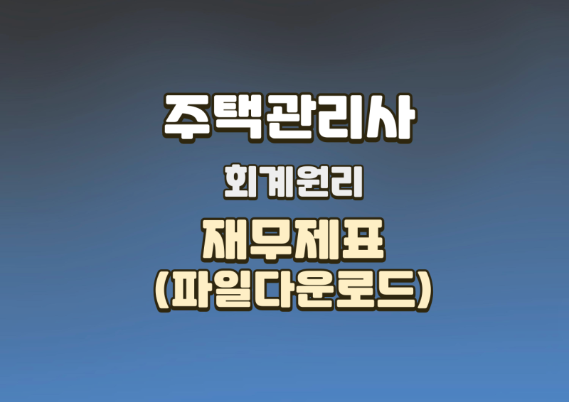 파일다운로드표준계정과목 정리 회계원리 재무제표 손익계산서 K Ifrs 표준계정과목주택관리사 네이버 블로그
