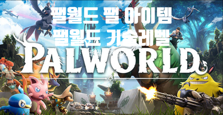 팰월드 팰 아이템 공략 팰월드 기술 레벨에 때라 해금되는 팰 아이템 및 팰월드 계정거래 저팔계 사이트 안내