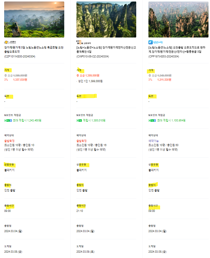 장가계 패키지 여행 준비 여행사 고르기 쇼핑 노쇼핑 비용 비교 네이버 블로그