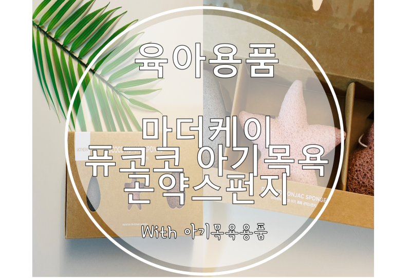 아기 목욕 용품 추천 아기 목욕용 샤워볼은 마더케이 퓨코코 아기 목욕 곤약 스펀지로 뽀송뽀송한 목욕시간 갖기 네이버 블로그