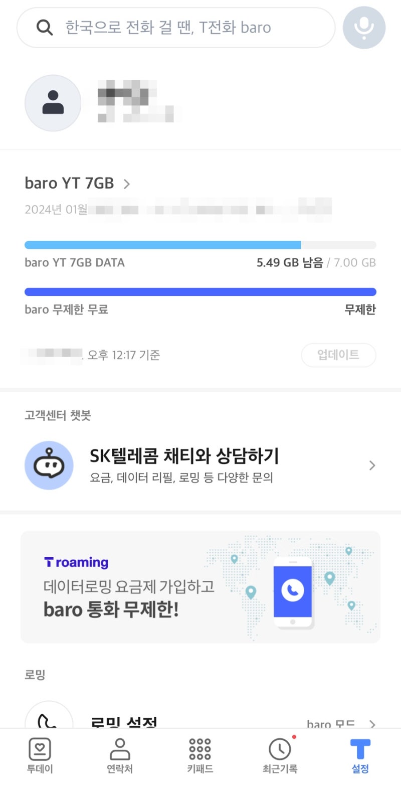 skt baro 바로 로밍 할인, 사용법, 주의사항 및 가족로밍 후기 : 네이버 블로그