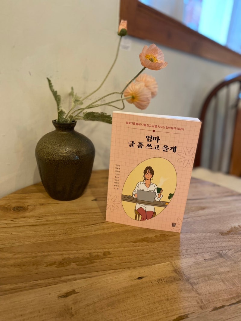 엄마 글 좀 쓰고 올게 공저 책 에세이 쓰는 법 힐링 에세이 위로 에세이 책 추천 네이버 블로그