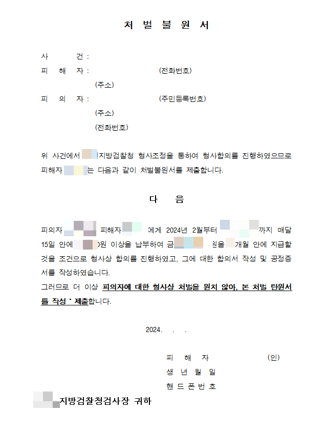나홀로소송 형사조정 과정 Feat 합의서 양식 공증 절차 처벌불원서 양식 네이버 블로그