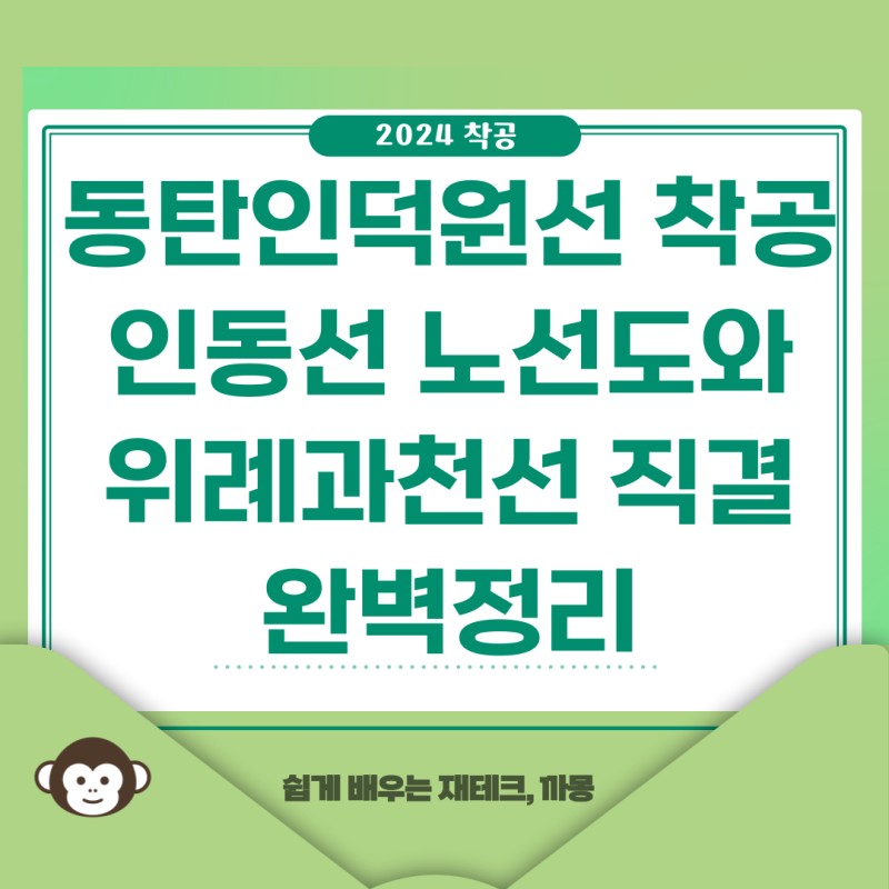 동탄인덕원선 착공 인동선 노선도와 위례과천선 직결 한눈에 네이버 블로그
