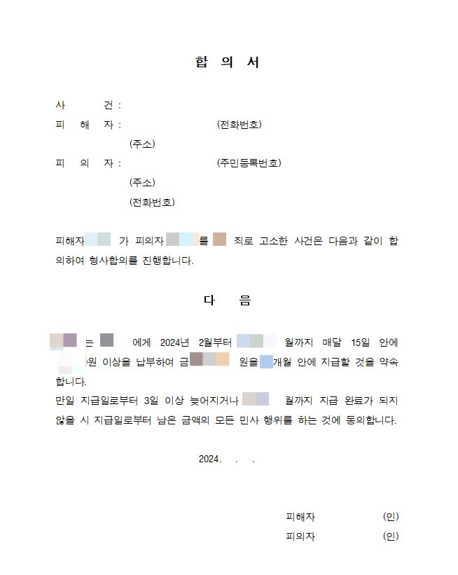 나홀로소송 형사조정 과정 Feat 합의서 양식 공증 절차 처벌불원서 양식 네이버 블로그