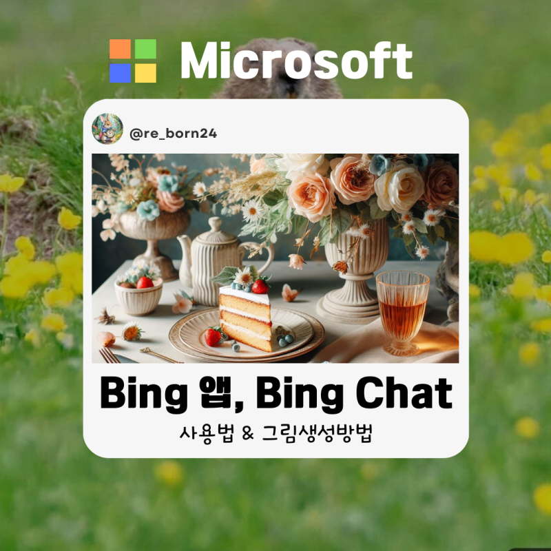 마이크로소프트 빙 bing AI 사용법_빙챗[Bing Chat] 그림 생성 : 네이버 블로그