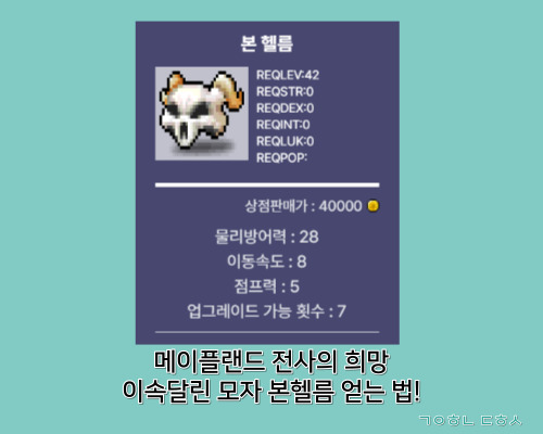 메이플랜드 메랜 전붕이 들의 희망 이속 모자 본헬름 퀘스트 공략
