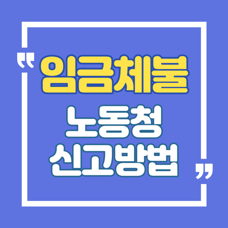 노동청 임금체불 신고부터 입금 받기까지 절차와 방법 Ft 대지급금 네이버 블로그