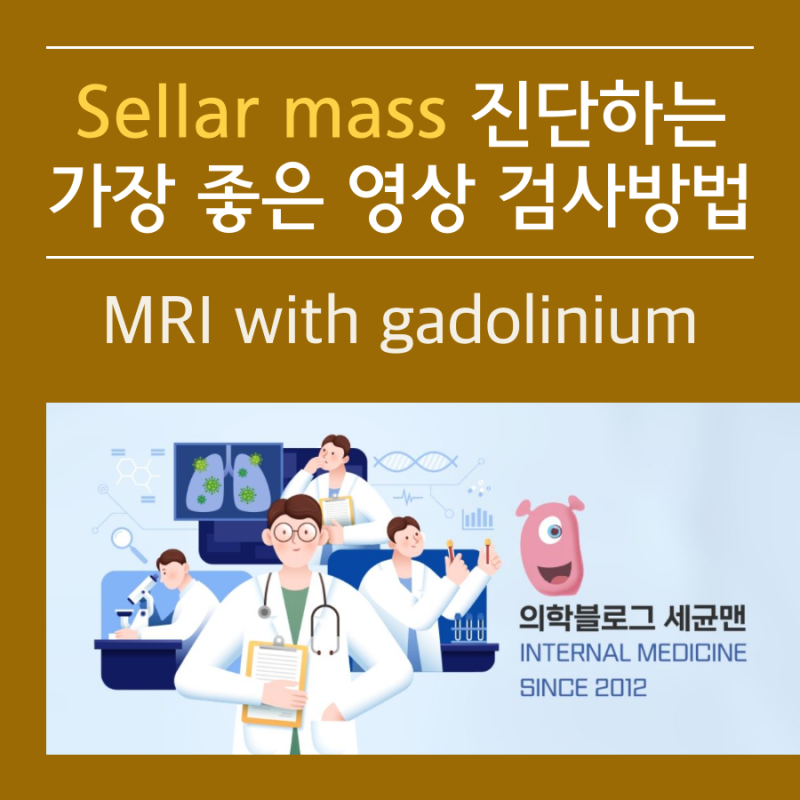 Sellar mass를 진단하는 가장 좋은 영상 검사방법은 MRI with gadolinium : 네이버 블로그