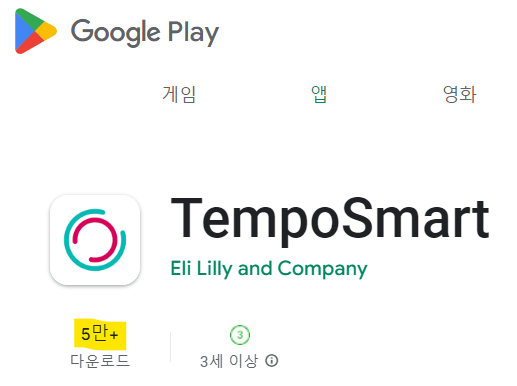 [아이센스] 일라이 릴리 Tempo smart 다운로드수 5만 초과 달성! : 네이버 블로그