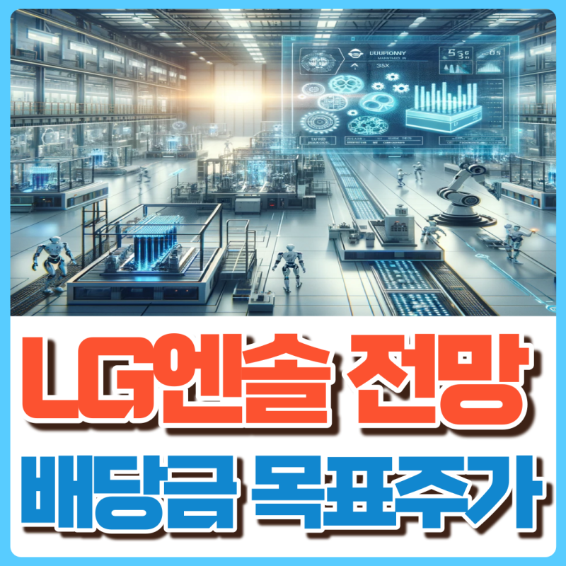 엘지에너지솔루션 주가 전망 배당 2024년 목표주가 한눈에 보기ft 컨콜후기 Lg엔솔 배터리주식 네이버 블로그