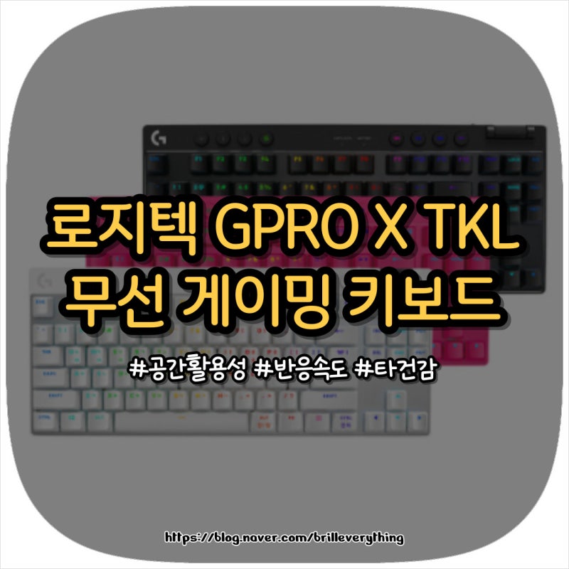 로지텍 Gpro X Tkl Lightspeed 무선 게이밍 키보드 후기 모음 장단점 As 네이버 블로그