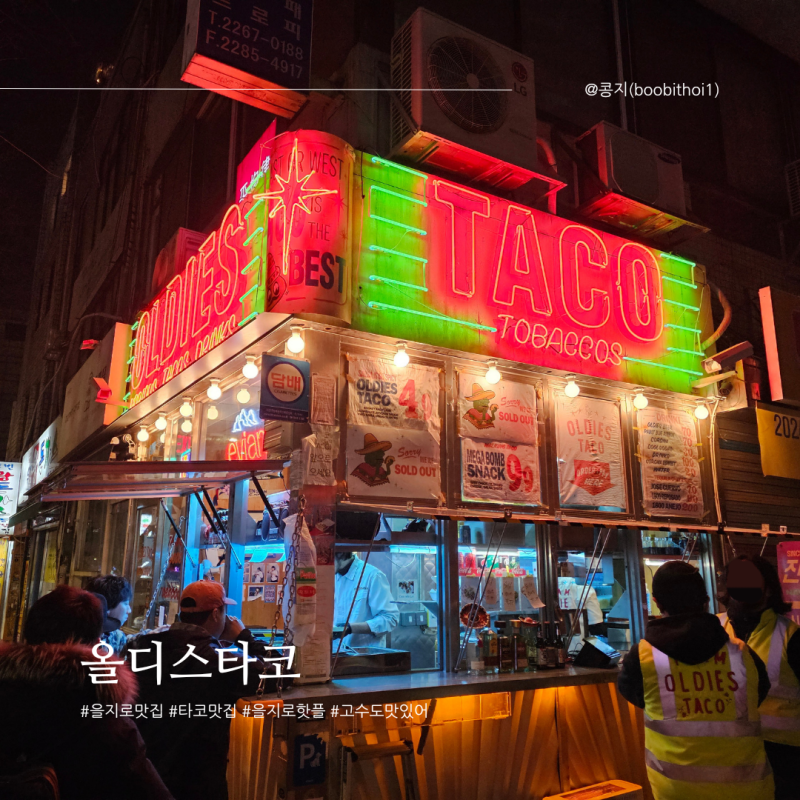 을지로 타코 존맛탱 맛집 올디스타코 12호점 둘다 부시고 왔다 네이버 블로그