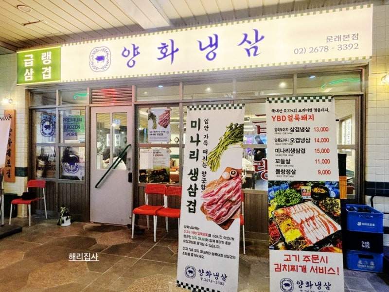 문래냉삼 문래동맛집 문래 고깃집 양화냉삼 문래본점 네이버 블로그