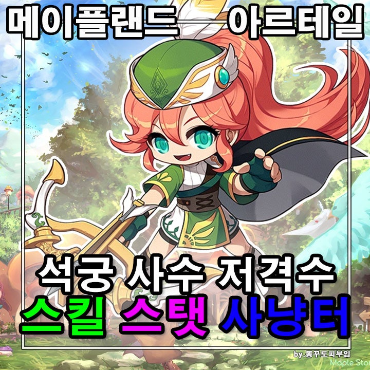 메이플랜드 아르테일 석궁 사수 저격수 전직 스텟 육성법 스킬트리 사냥터 공략 네이버 블로그