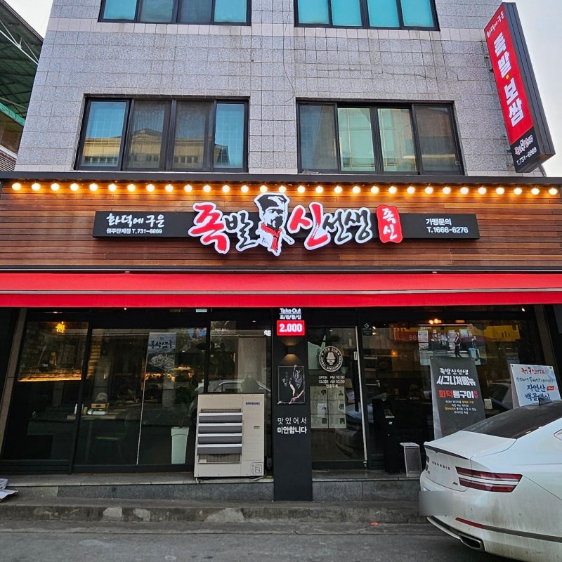 원주 단계동 족발 맛집 족발신선생 맛있게 매운 화덕치즈불족 후기 네이버 블로그