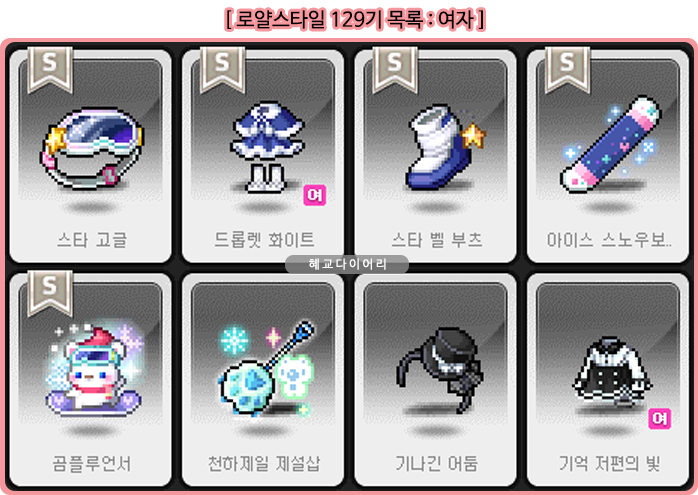 20240118 메이플스토리 캐시업데이트 129기 로얄스타일 목록 And 확률 스키장에 나타난 곰플루언서 세트 네이버 블로그