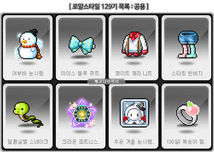 20240118 메이플스토리 캐시업데이트 129기 로얄스타일 목록 And 확률 스키장에 나타난 곰플루언서 세트 네이버 블로그