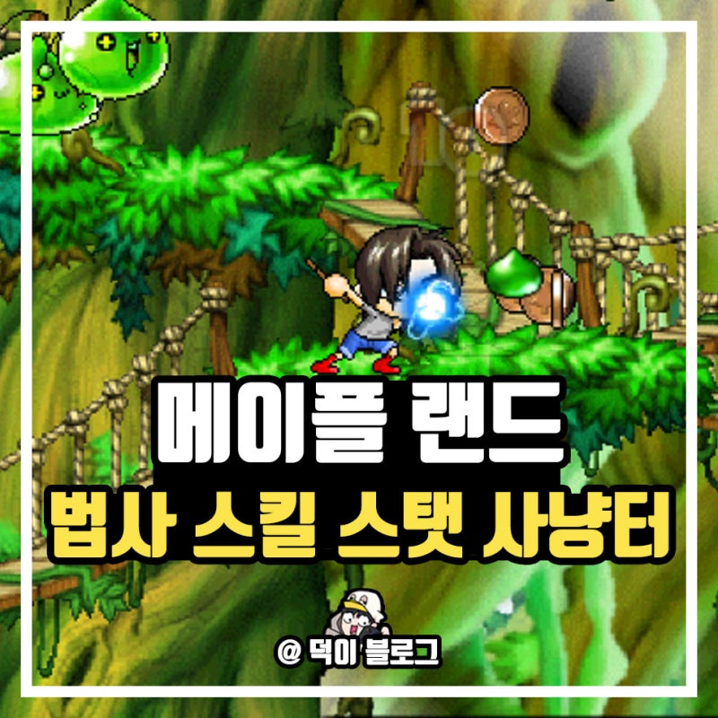 메이플랜드 법사 스킬트리 사냥터 썬콜 클레릭 네이버 블로그