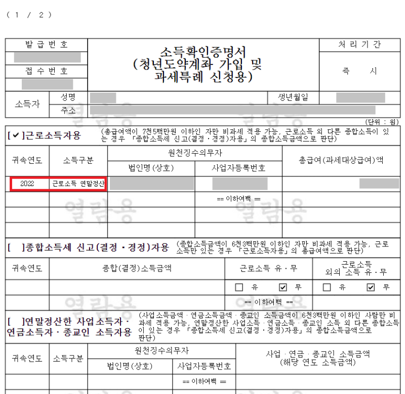 청년도약계좌 개인소득 요건 충족여부 확인법 홈택스 소득확인증명서 발급하는 방법 연봉캡처 있음 네이버 블로그