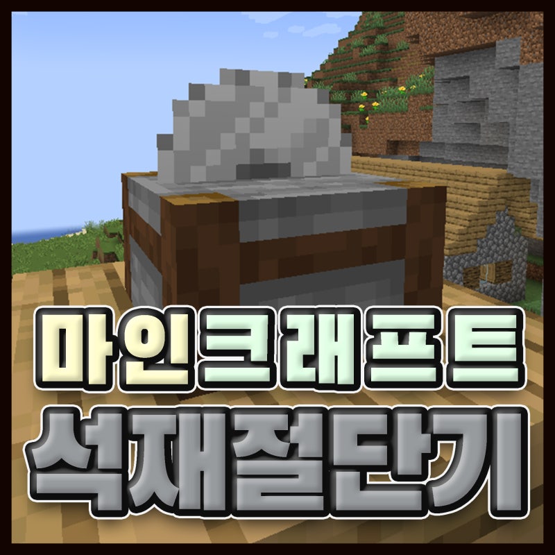 【마인크래프트】 석재 절단기 조합법 및 용도 알아보기 네이버 블로그