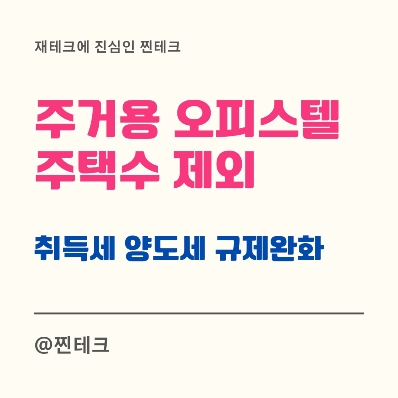 주거용 오피스텔 주택수 제외 취득세 감면 규제완화 네이버 블로그