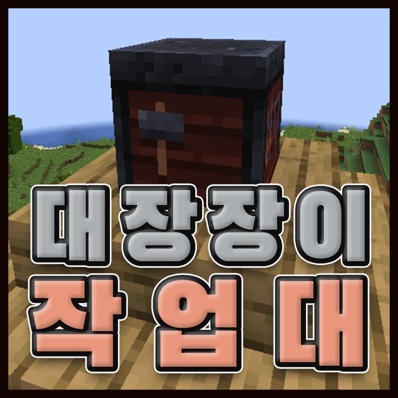 【마인크래프트】 대장장이 작업대 조합법 및 사용법 마크 공략 네이버 블로그