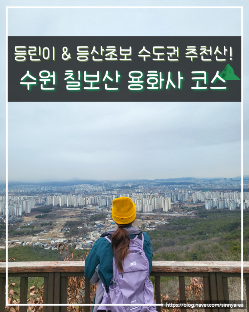 수도권 등산 수원 칠보산 등산 코스 추천 용화사 코스2 3코스 네이버 블로그