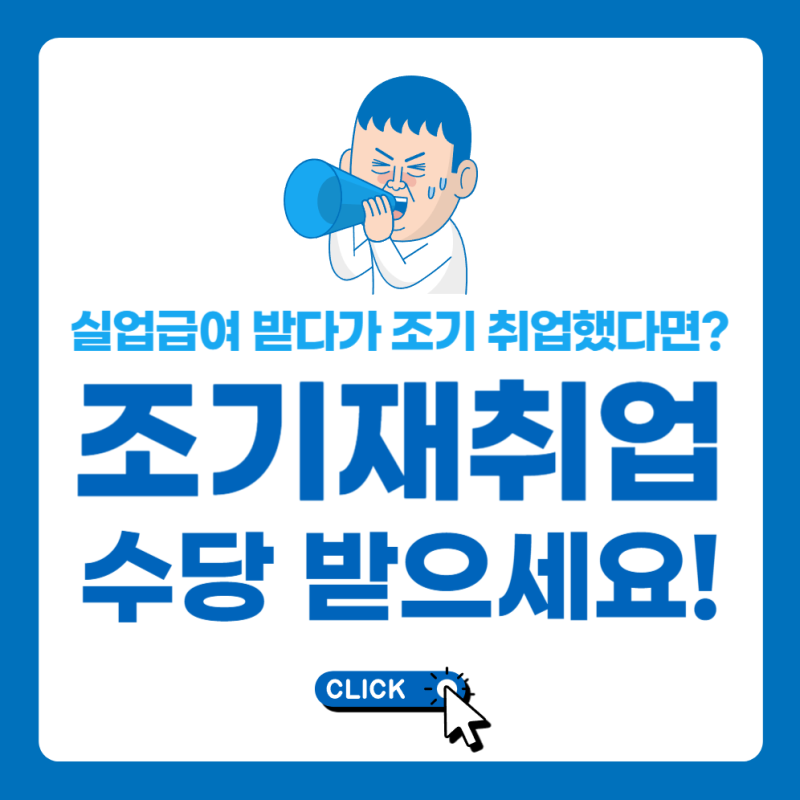 조기재취업수당 수급 조건 신청 서류 및 방법 실업급여 받는 동안 취업에 성공했다면 네이버 블로그