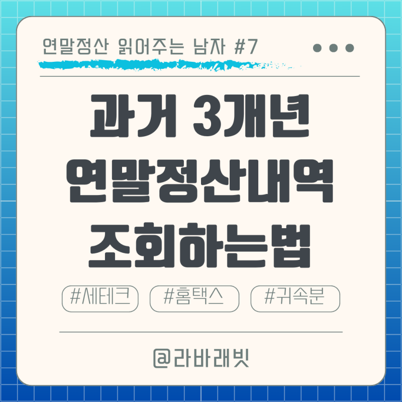 홈택스 과거 3개년 연말정산결과 내역 조회하는 법 과거 연말정산결과 추이 실효세율실효율세 및 항목별 유의사항 쉽게